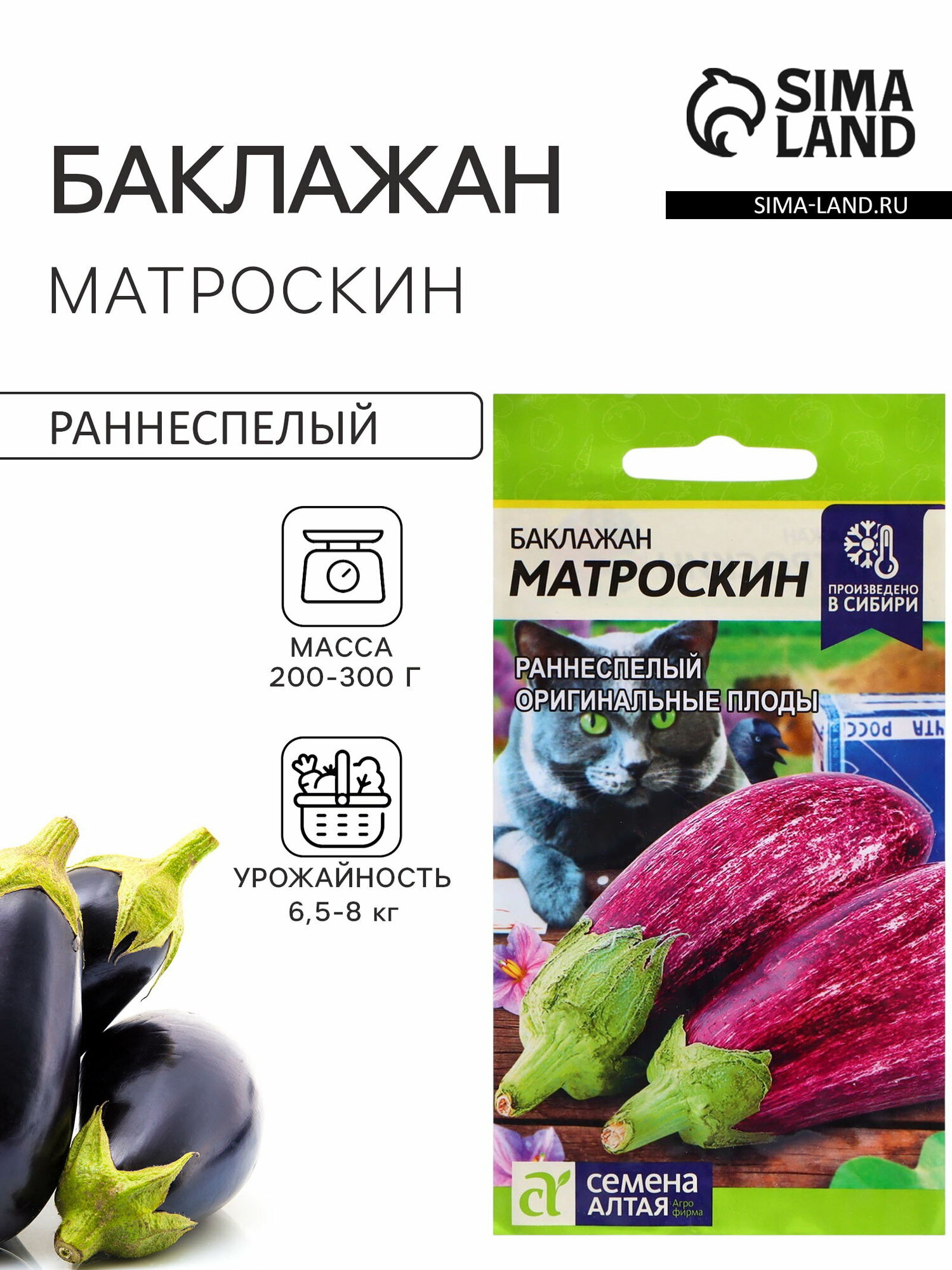 Семена Баклажан "Матроскин", 0.2 г, место выращивания: открытый грунт, 2 шт.