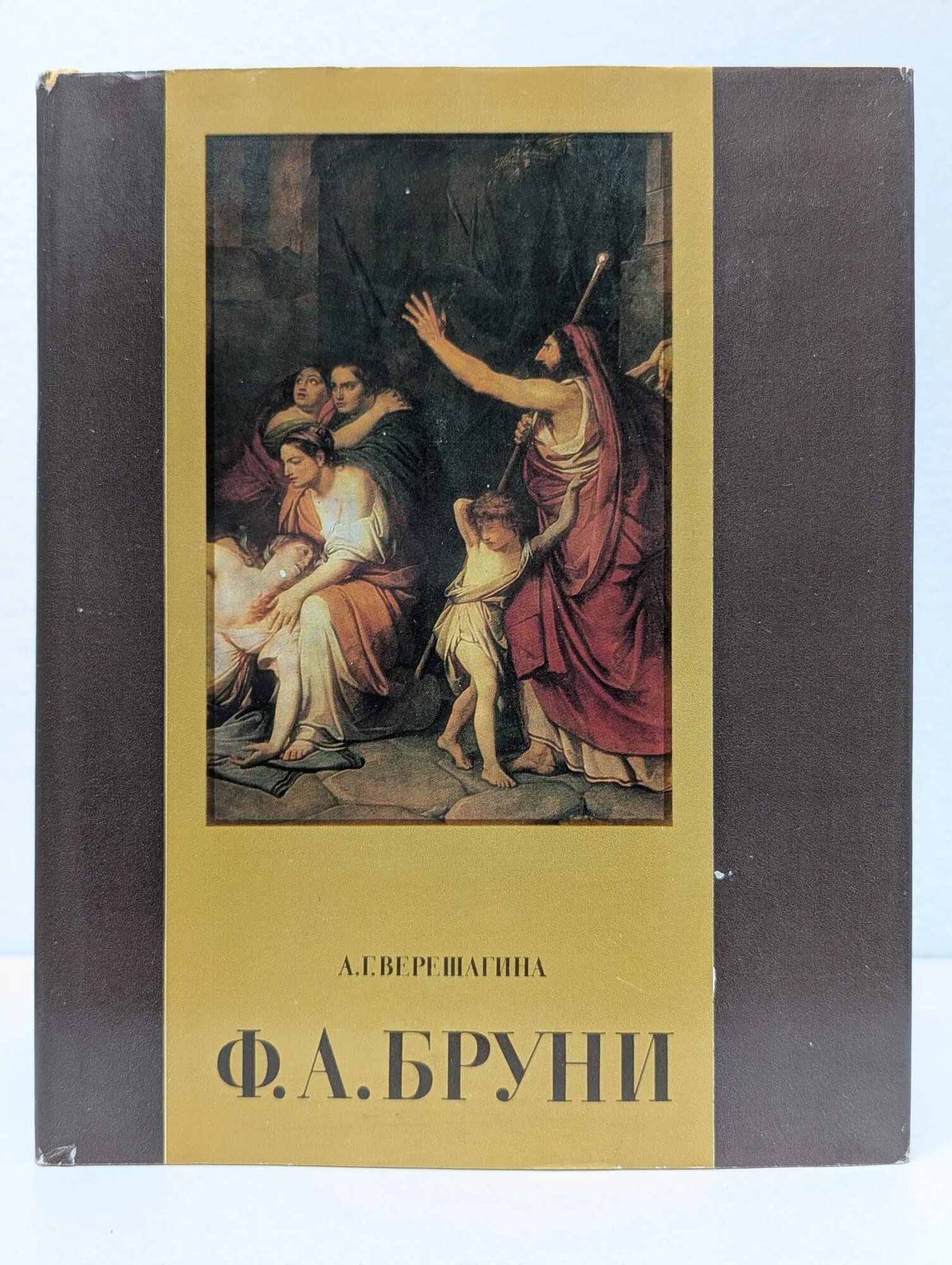 Ф. А. Бруни Верещагина Алла Глебовна 1986