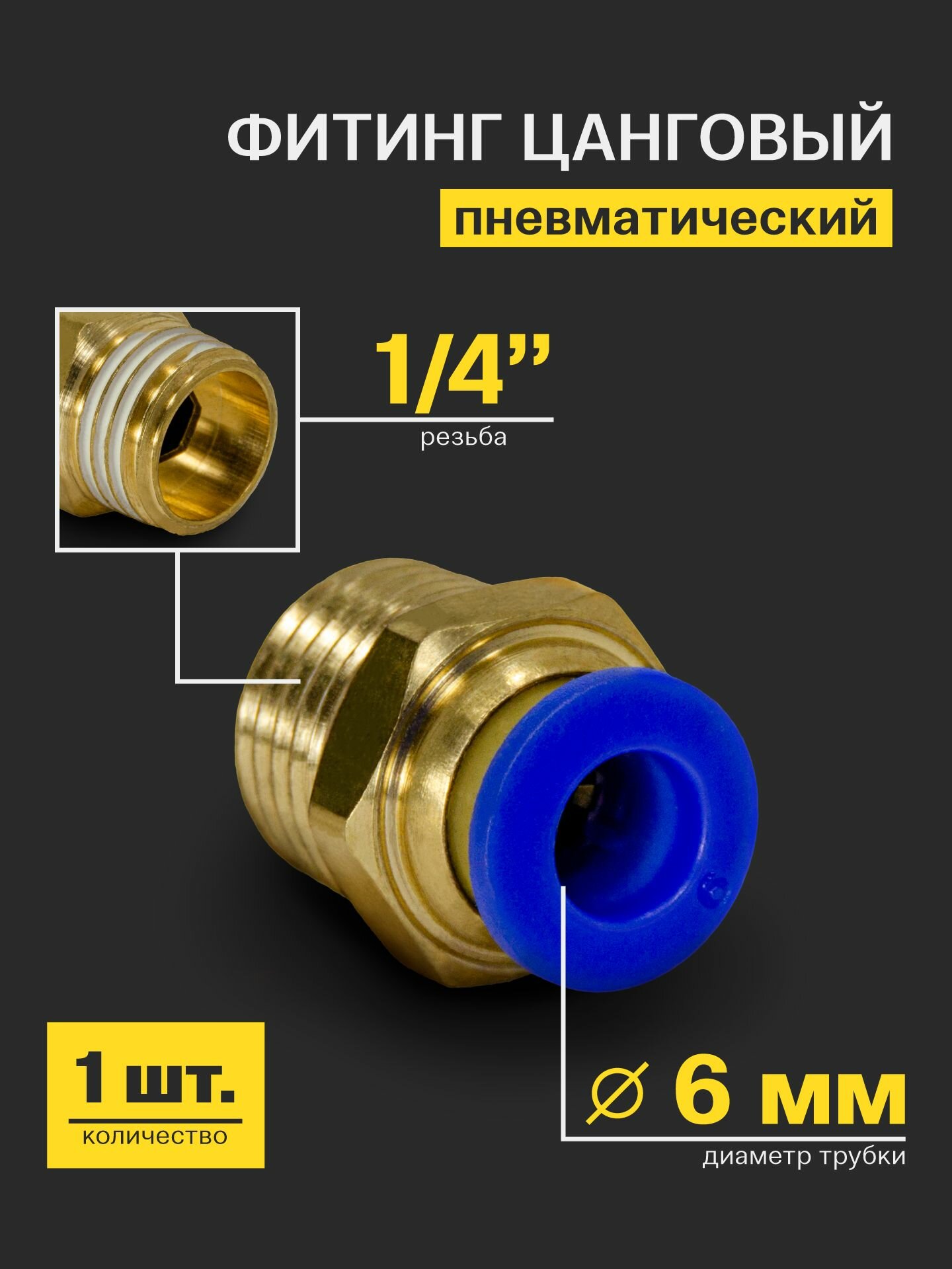 Фитинг пневматический, быстросъемный цанговый прямой (наружная резьба) 1/4", 6 мм - 1 шт