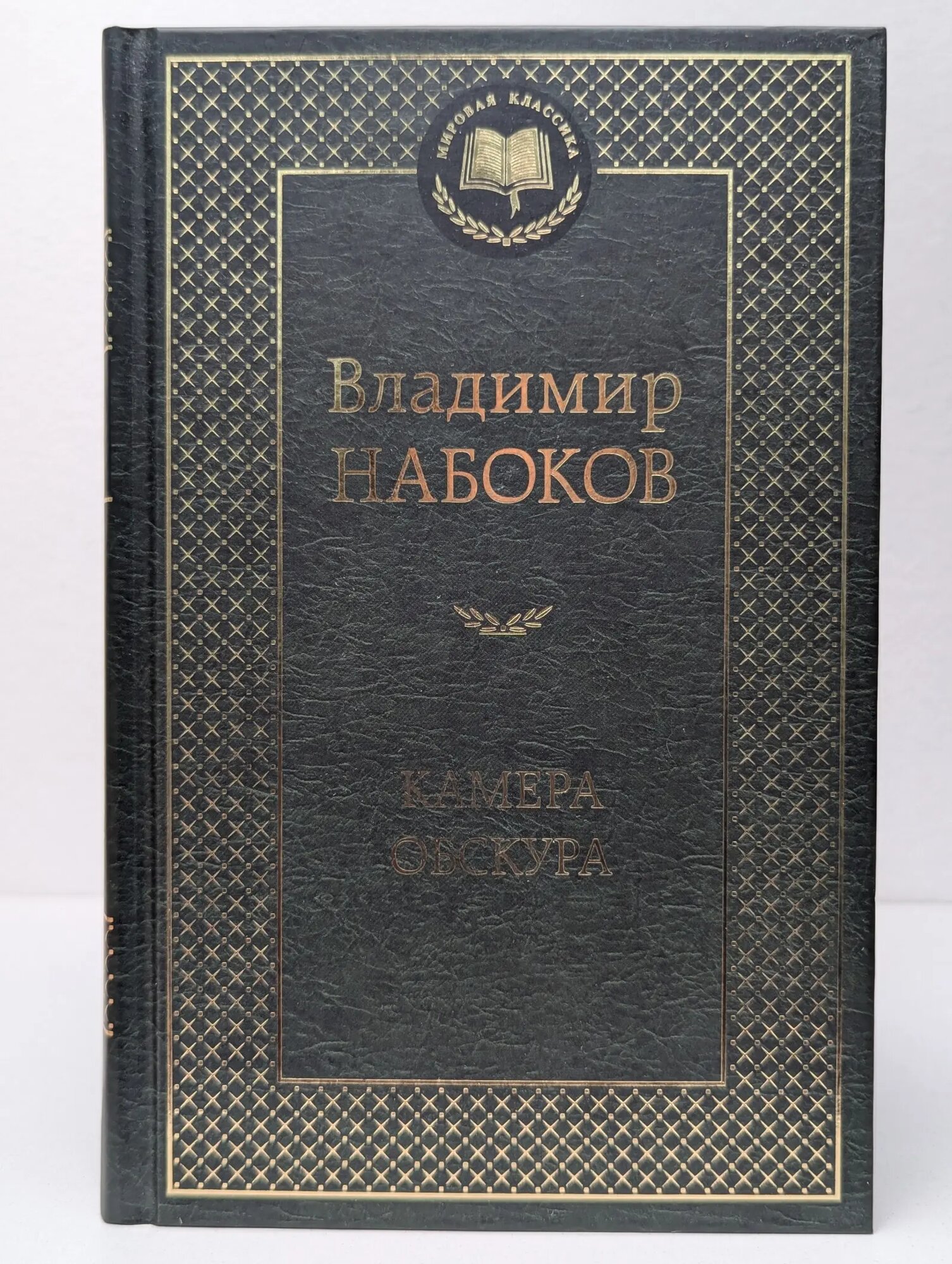 Мировая классика. Камера обскура Набоков Владимир Владимирович 2020