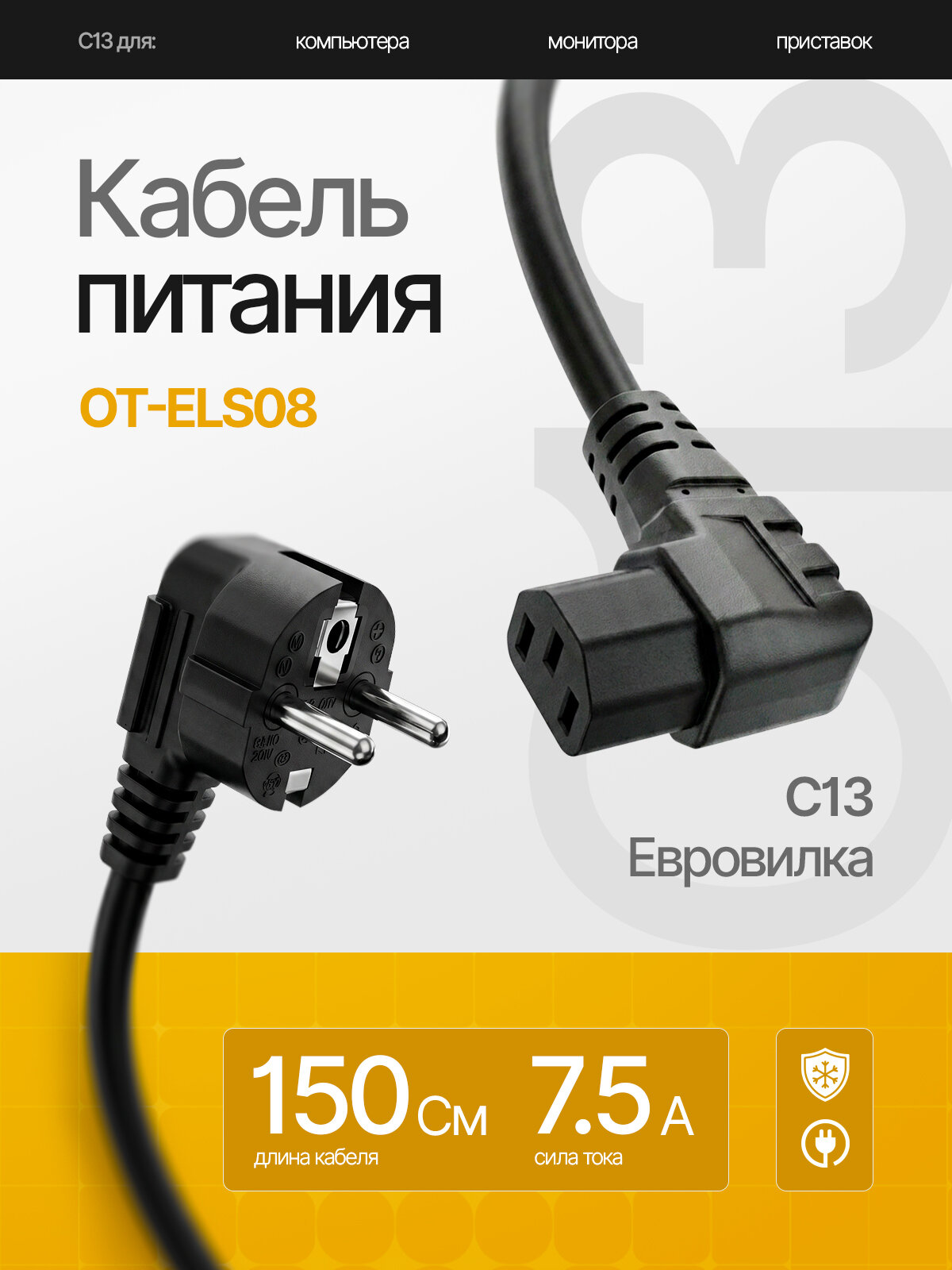 Кабель питания сетевой C13 для компьютера угловой 1.5м Орбита OT-ELS08 Черный
