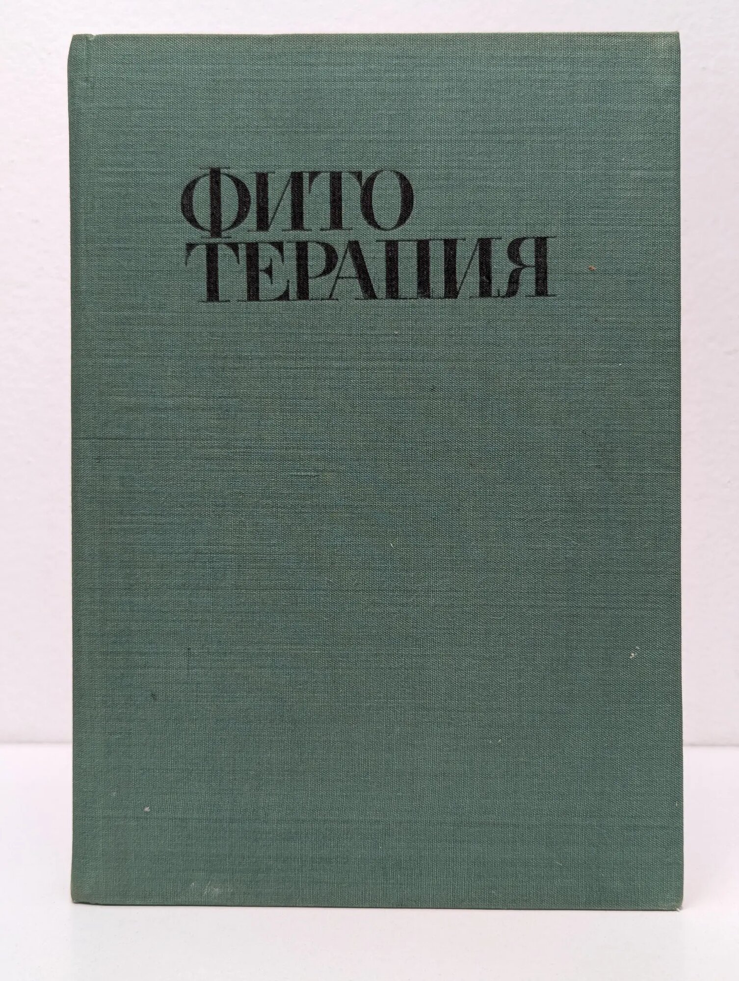 Фитотерапия. Лечение лекарственными травами Йорданов Даки, Николов Петр, Бойчинов Аспарух 1976