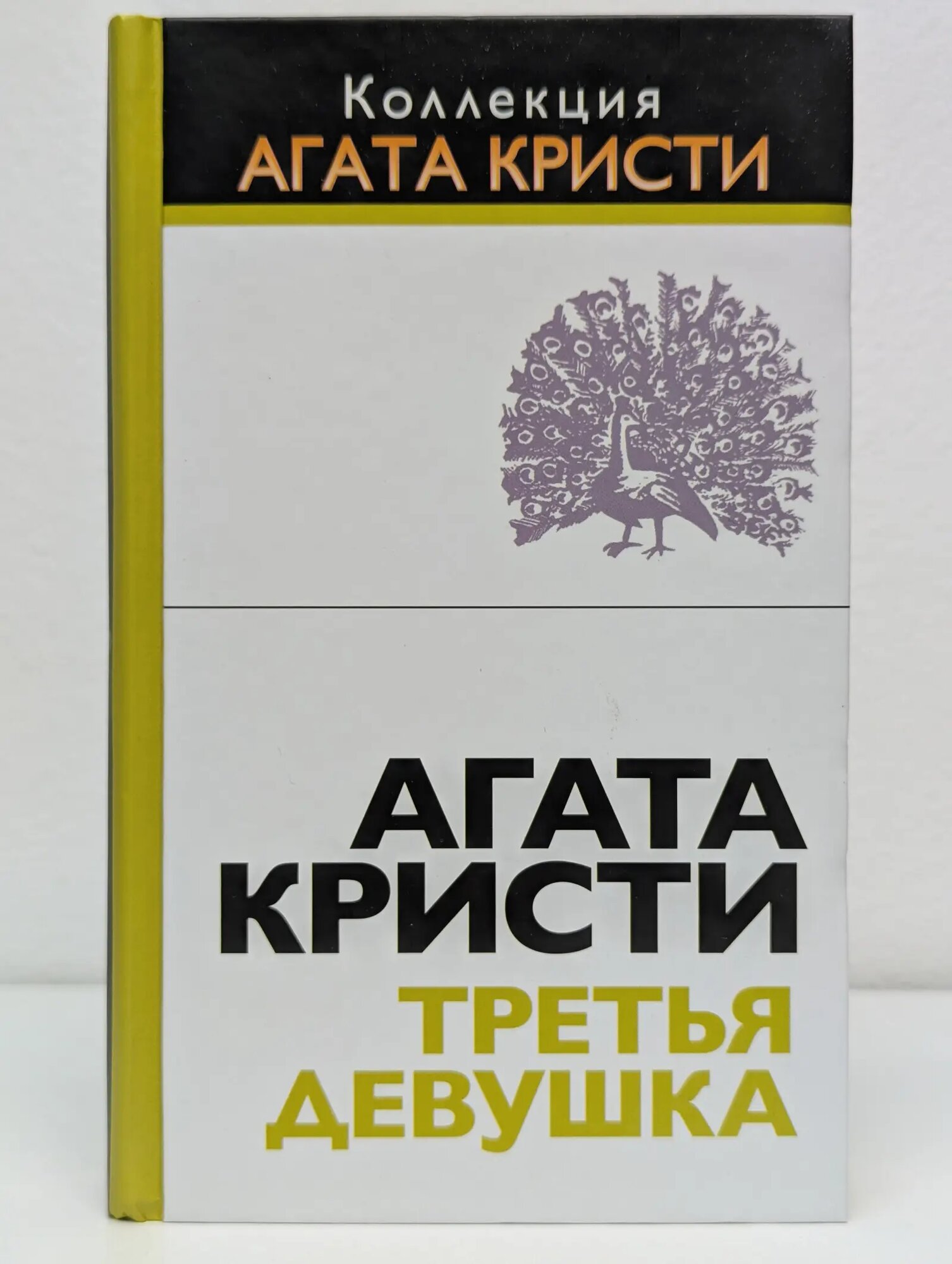 Коллекция Агата Кристи. Третья девушка Кристи Агата 2017