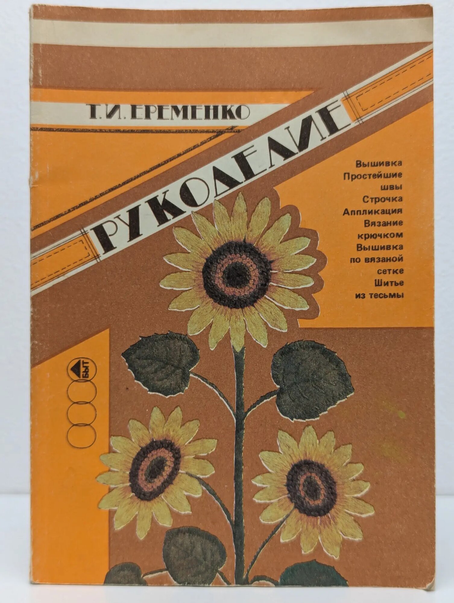 Рукоделие Еременко Татьяна Ивановна 1989