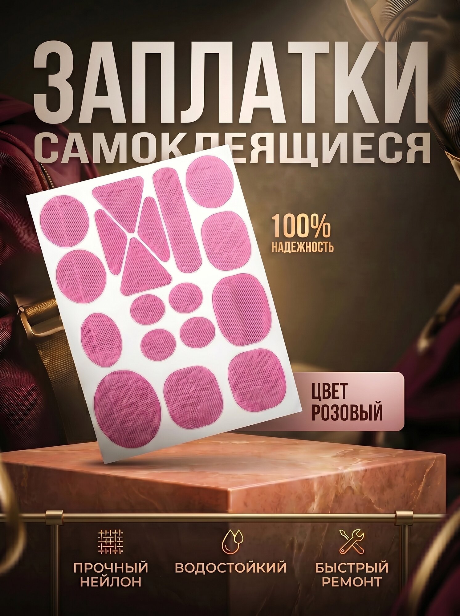 Ремкомплект заплаток водонепроницаемых самоклеек розовые