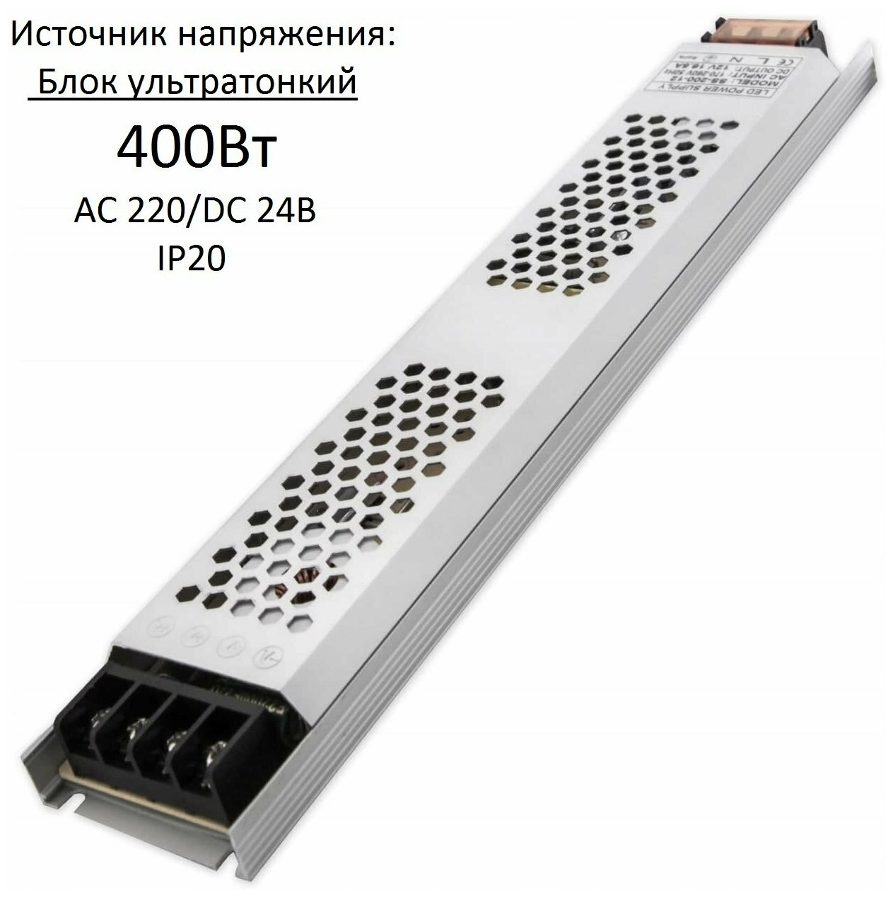 Источник напряжения Блок AC 220В/DC 24В IP20 400Вт в Кожухе 308x54x23мм Compact Strait