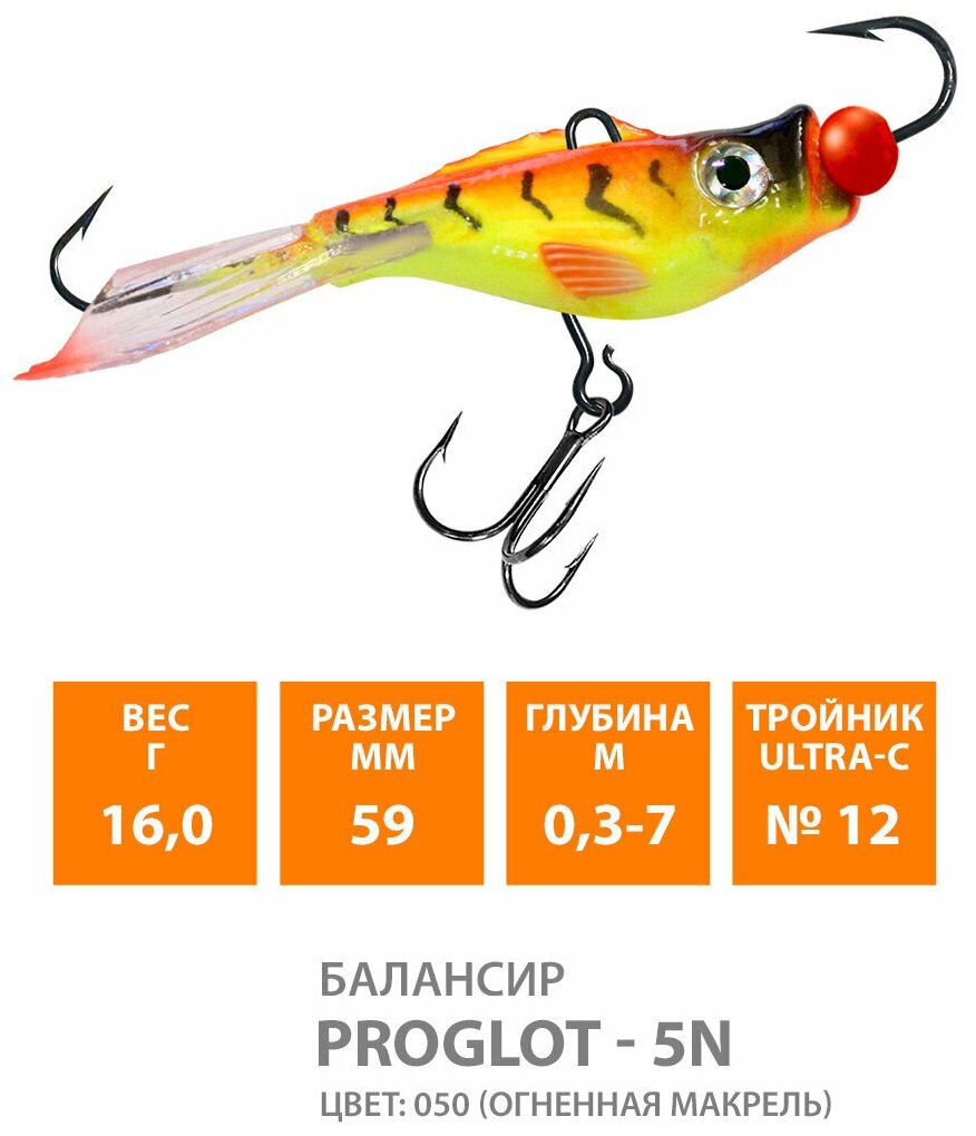 Балансир для зимней рыбалки AQUA Proglot 59mm 16g цвет 050