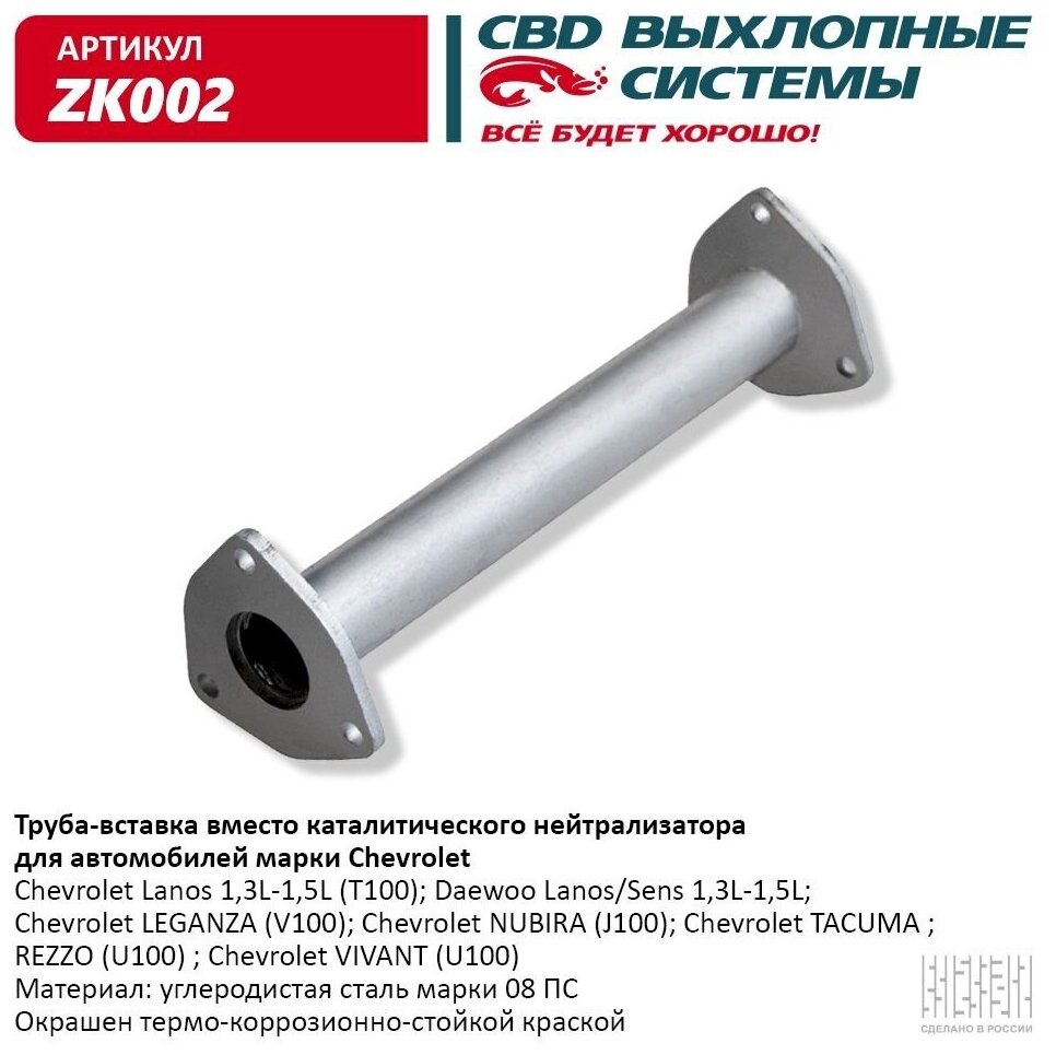 Труба вставка вместо катализатора Chevrolet Lanos 96143772. CBD. ZK002