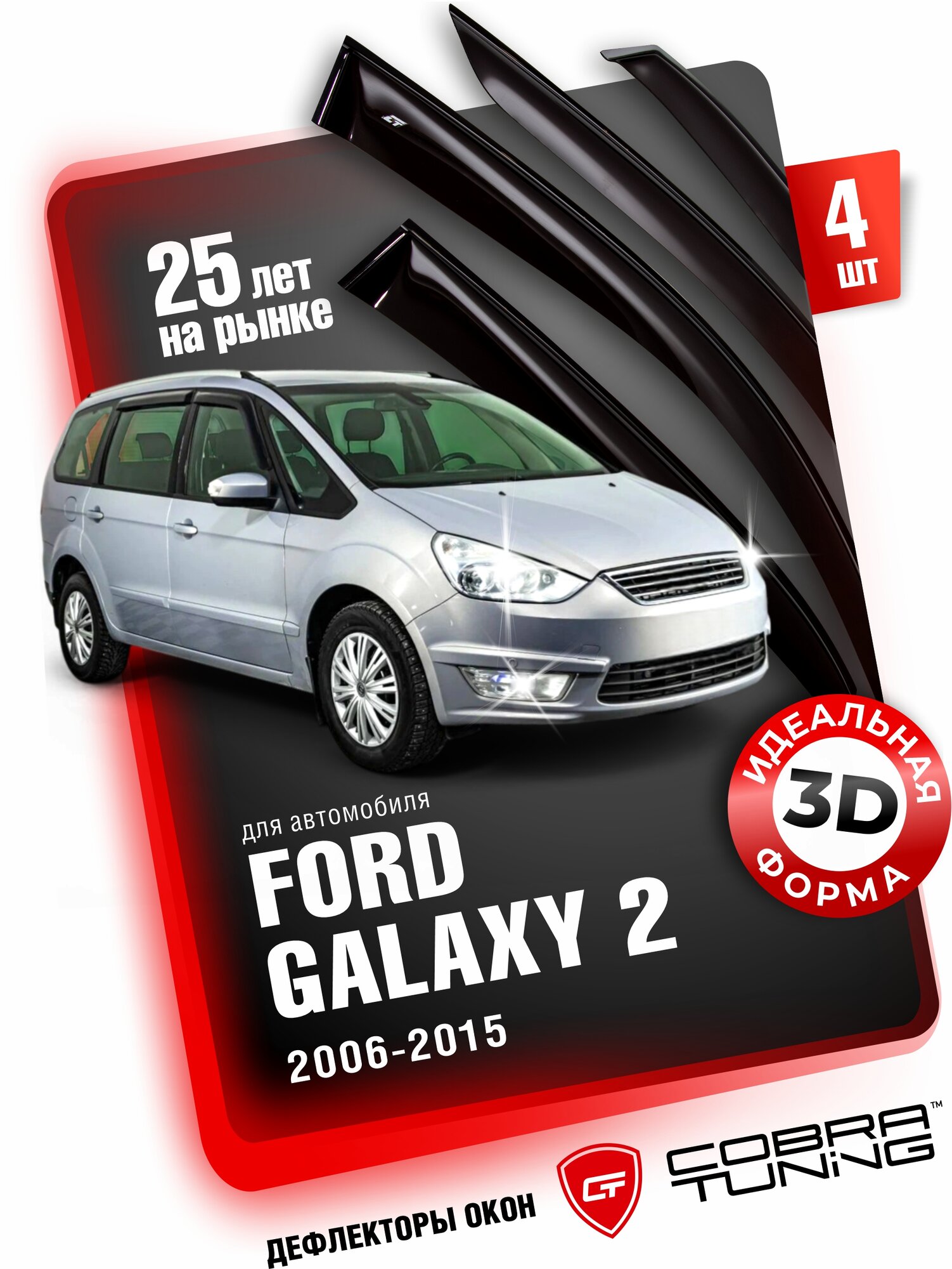 Дефлекторы окон для Ford Galaxy 2 (Форд Гэлакси) 2006-2015, ветровики на двери автомобиля, Cobra Tuning