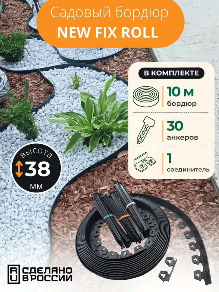 Бордюр садовый NEW FIX ROLL, черный, высота 38 мм, длина 10 м, в комплекте анкеры и соединитель