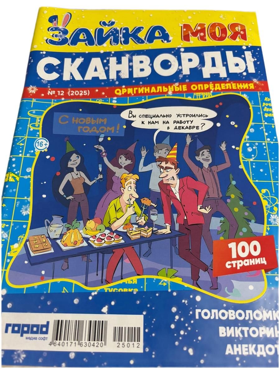 Журнал зайка МОЯ . Сканворды декабрь 20225