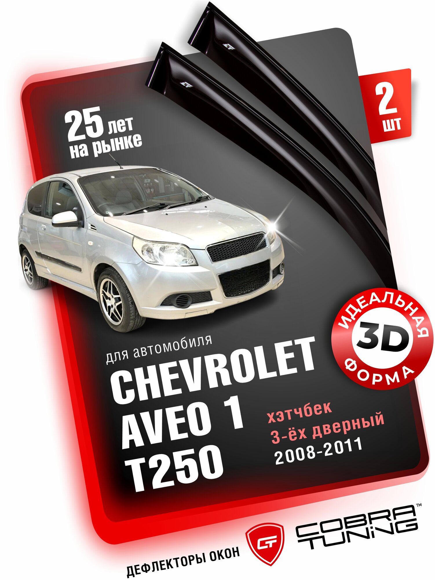 Дефлекторы боковых окон для Chevrolet Aveo 1 (Шевроле Авео) T250 кузов хэтчбек 3-ёх дверный 2008-2011, ветровики на двери автомобиля, Cobra Tuning