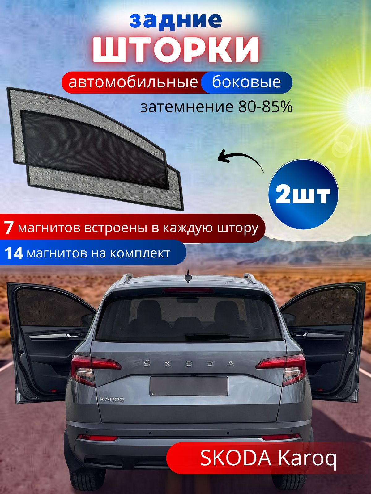 Каркасные шторки солнцезащитные на задние боковые стекла SKODA Karoq, 2 шт, автошторки от солнца на задние окна автомобиля на встроенных магнитах, затемнение 80-85%