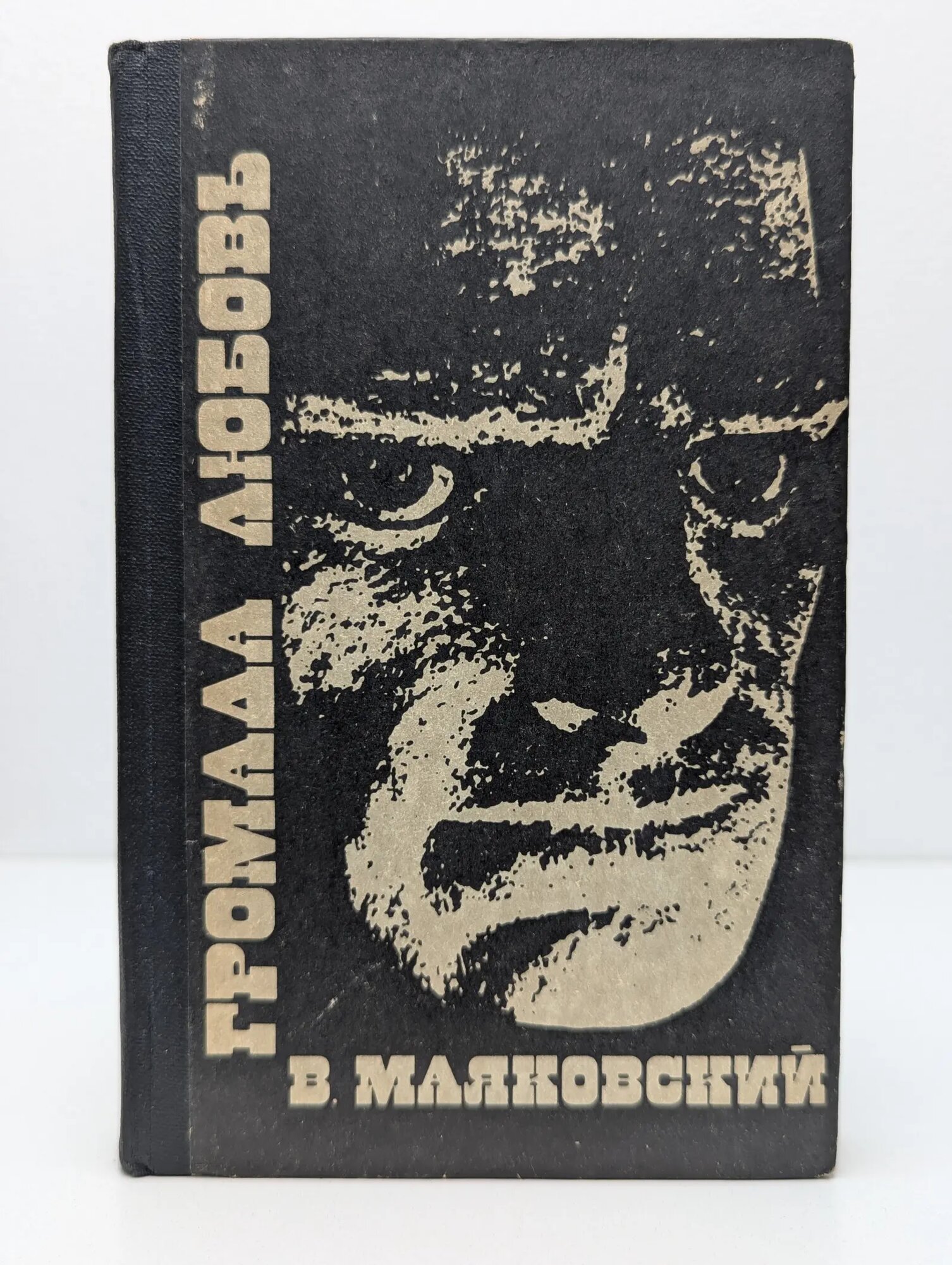 Громада любовь Маяковский Владимир Владимирович 1984