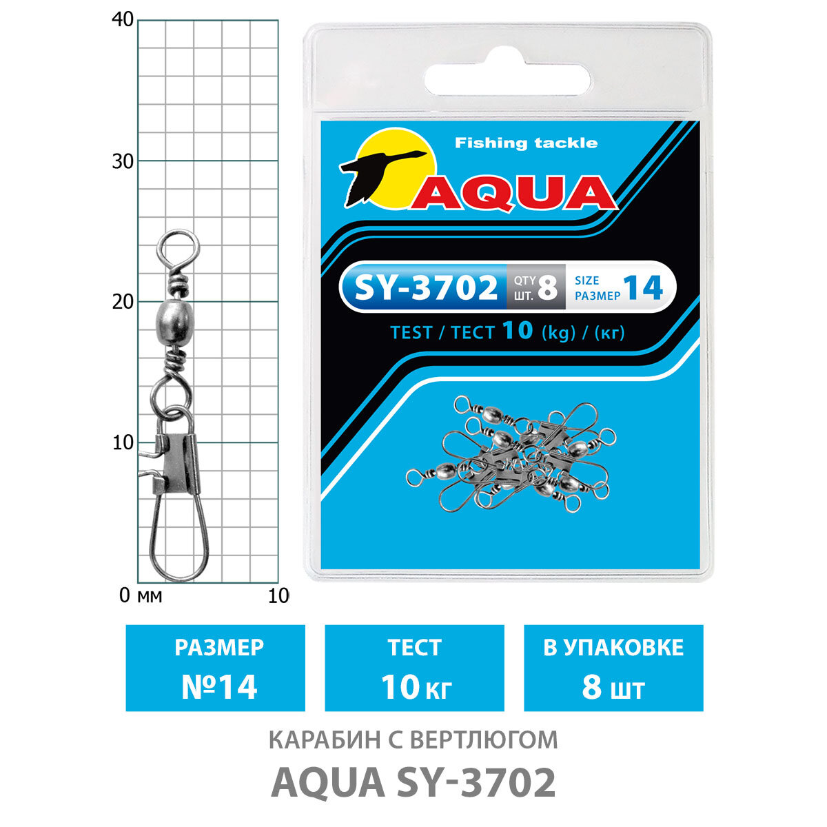 Карабин с вертлюгом для рыбалки AQUA SY-3702 №14 10kg (8шт)