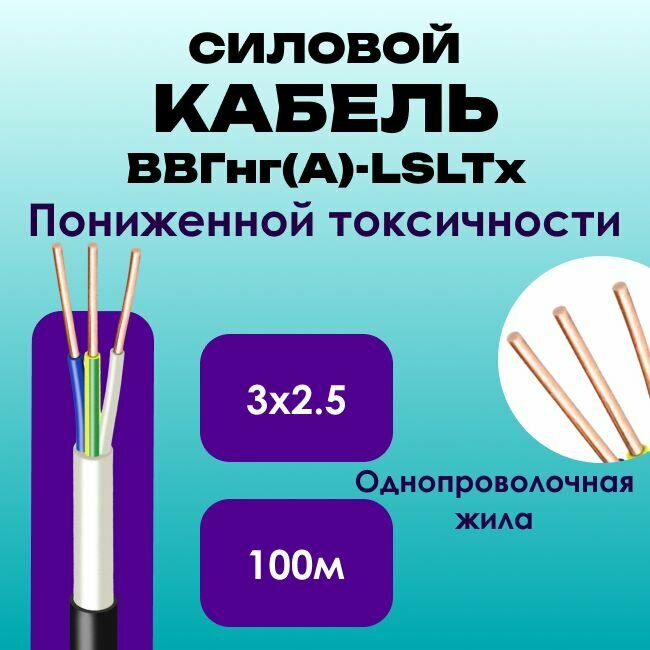Кабель силовой ВВГнг(А)-LSLTx пониженной токсичности ГОСТ 3х2.5 - 100м