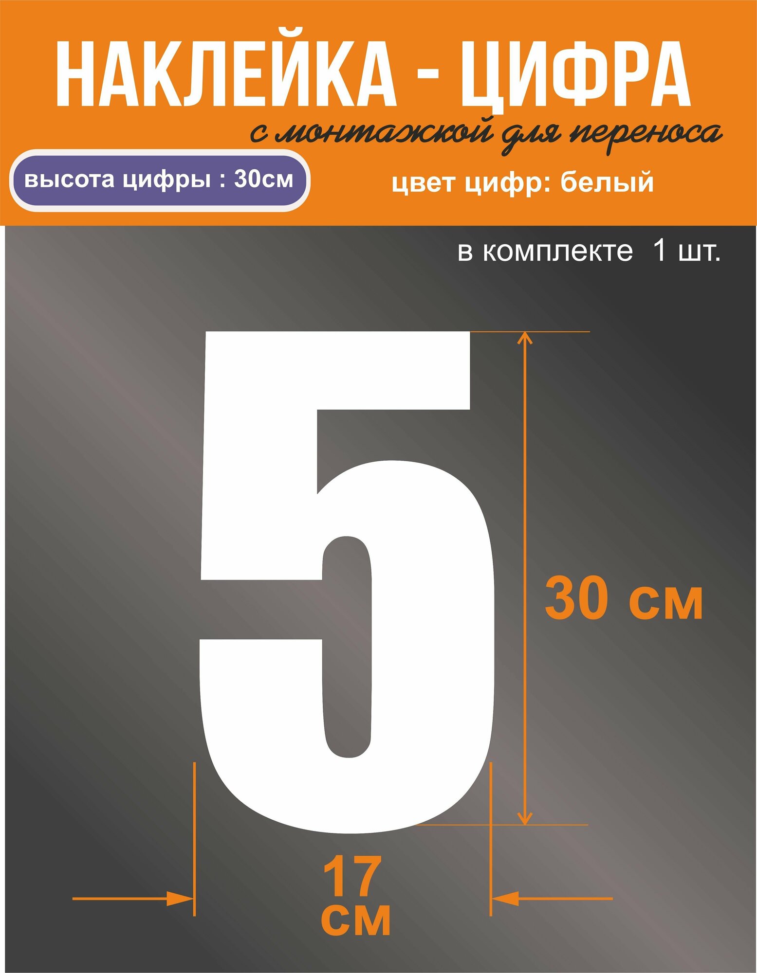 Наклейка - цифра "5", универсальная, белая, высота 30 см