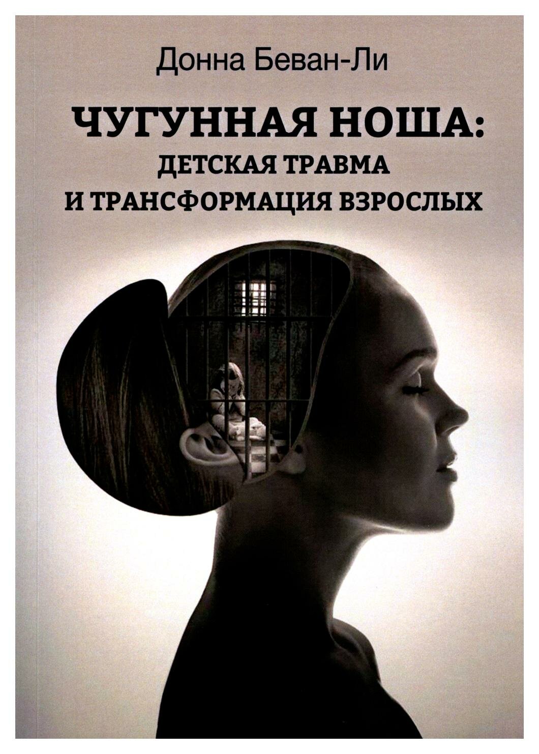 Чугунная ноша. Детская травма и трансформация взрослых. Беван-Ли Д. Изд. Базенков И. Л.