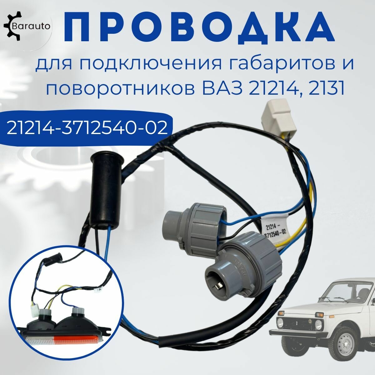 Проводка габаритов и ходовых огней для Лада 4х4 Нива 21214, 2131, 21214-3712540-02