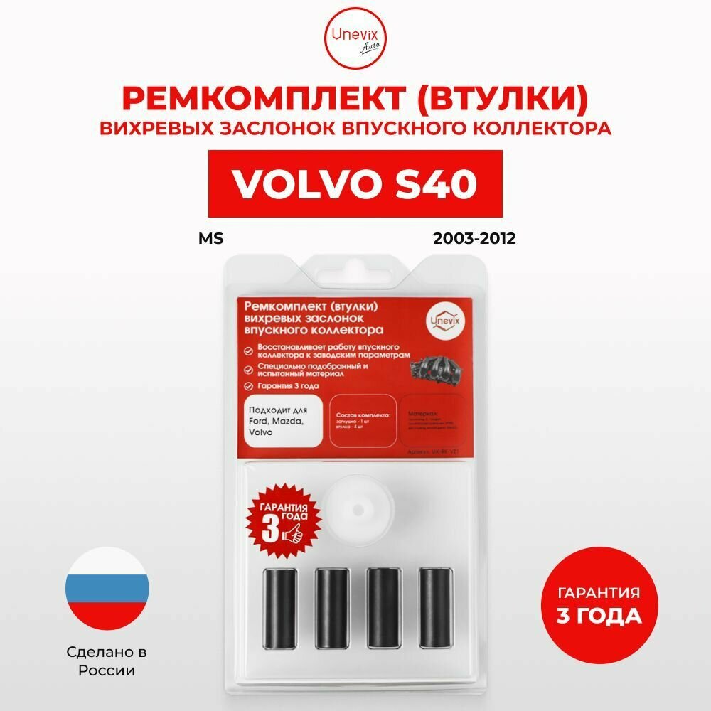 Ремкомплект (втулки) вихревых заслонок впускного коллектора для двигателей семейства S40 2003-2012. В комплекте 4 втулки и заглушка