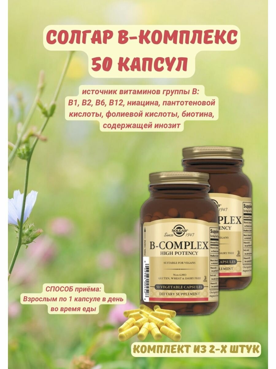 B-комплекс 50 капсул / комплекс витаминов группы В Солгар 2уп