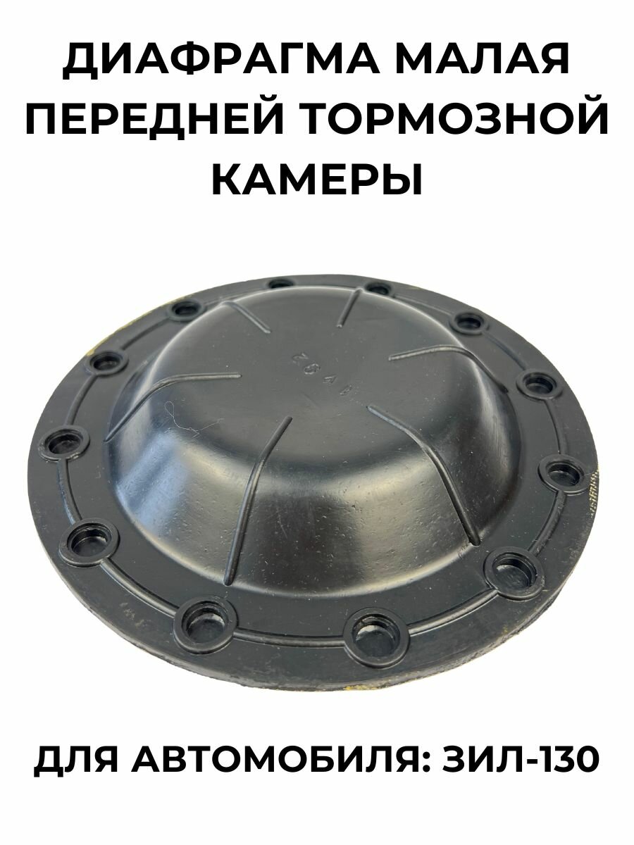 Диафрагма малая мембрана передней тормозной камеры ЗИЛ-130