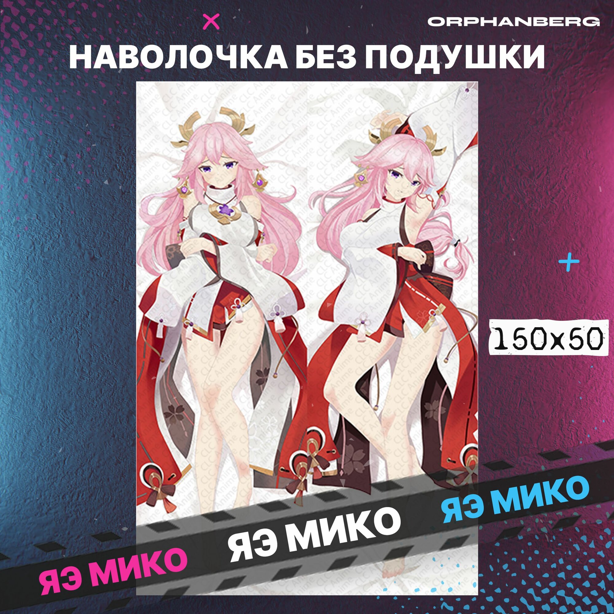 Наволочка дакимакура Геншин яэмико