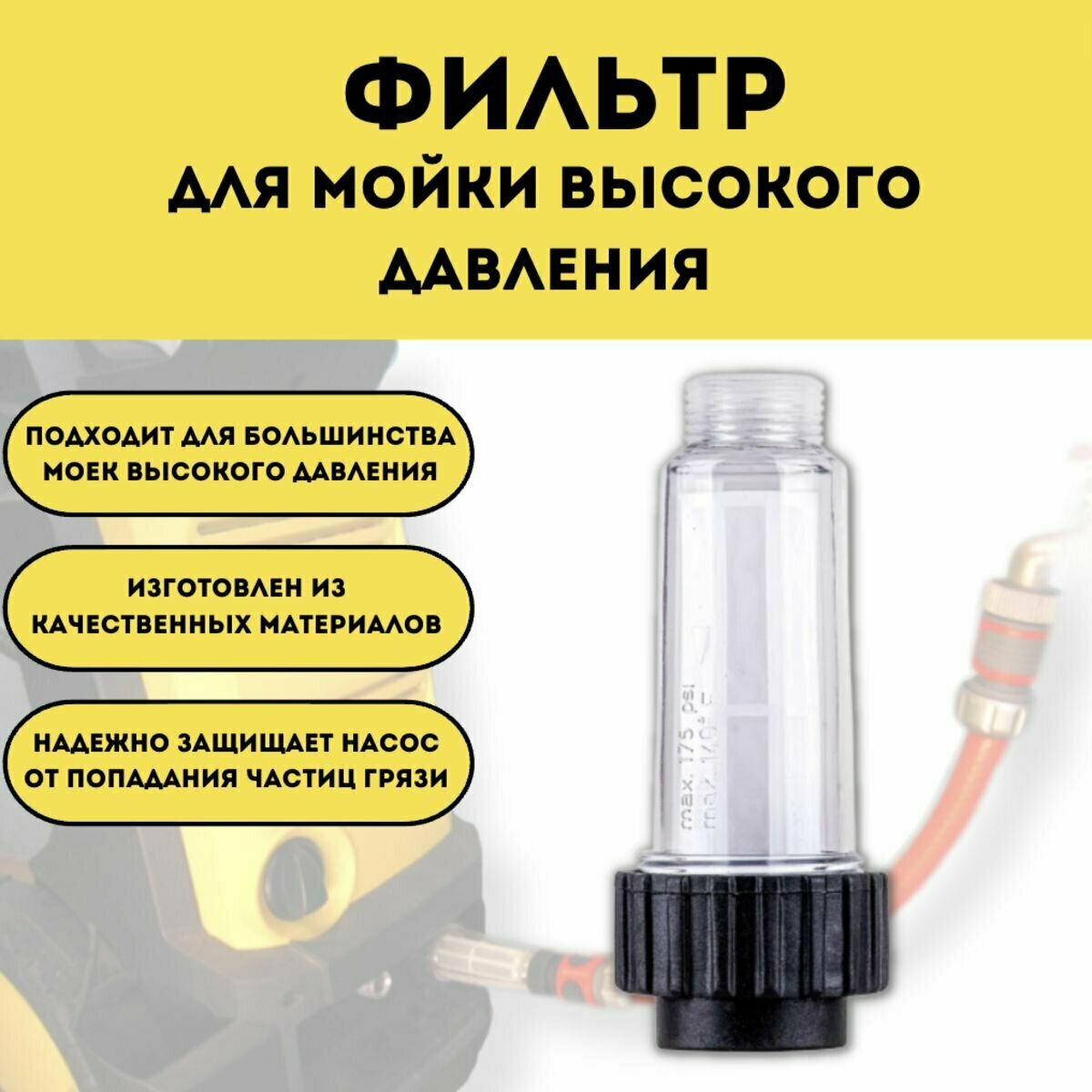 Фильтр для мойки высокого давления / для автомойки/ (тонкой очистки)
