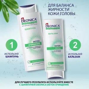 Шампунь и Бальзам для волос Deonica Очищение и Уход 380 мл и 250 мл
