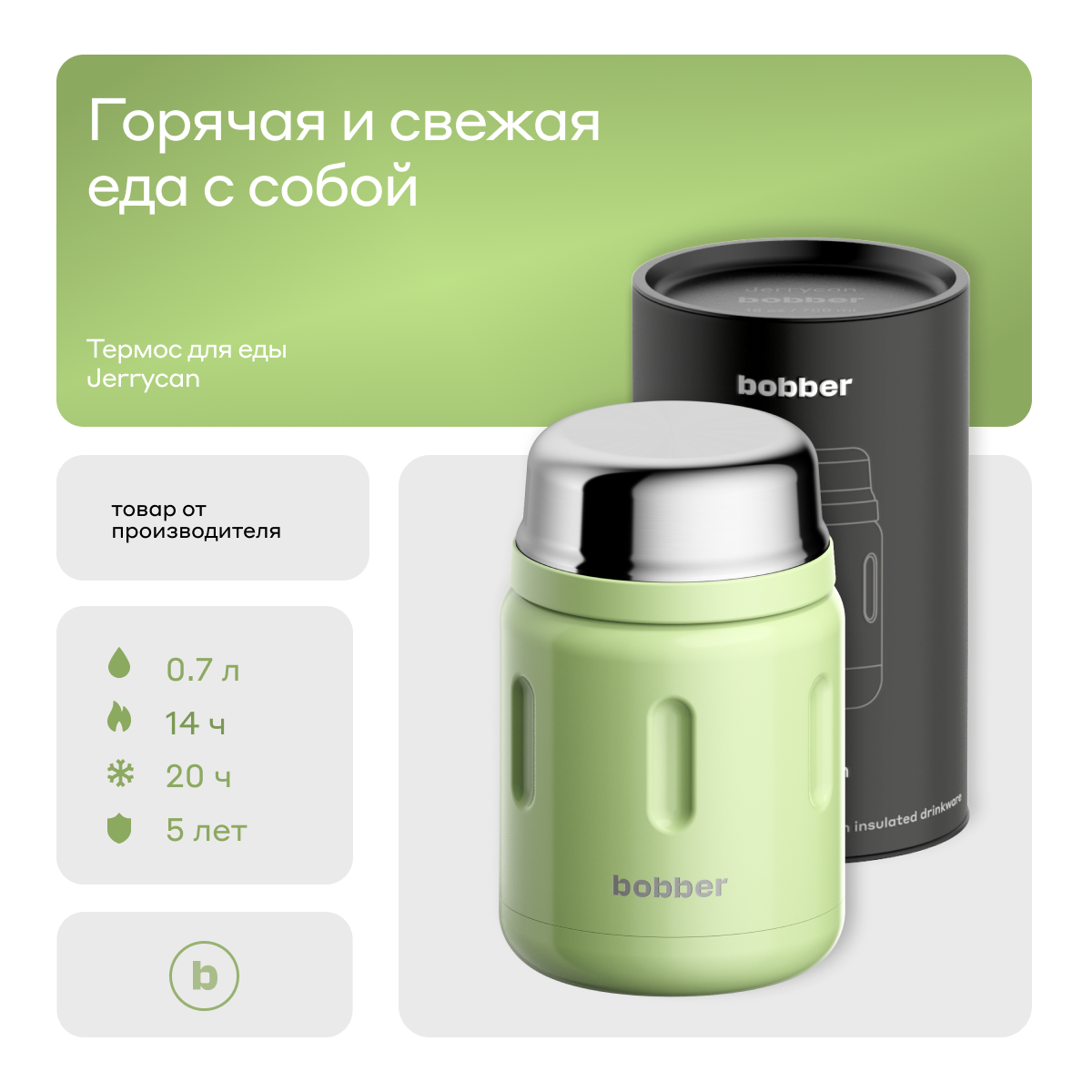 Bobber/Термос вакуумный для еды Jerrycan 700 мл/зеленый/держит тепло до 14 часов (Уценка)