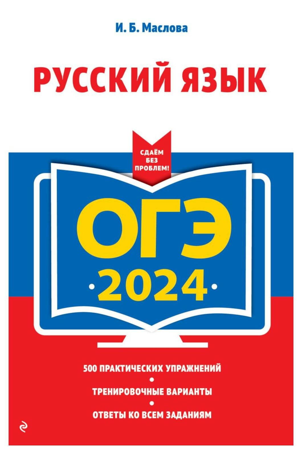 ОГЭ 2024. Русский язык. Маслова И. Б. ЭКСМО