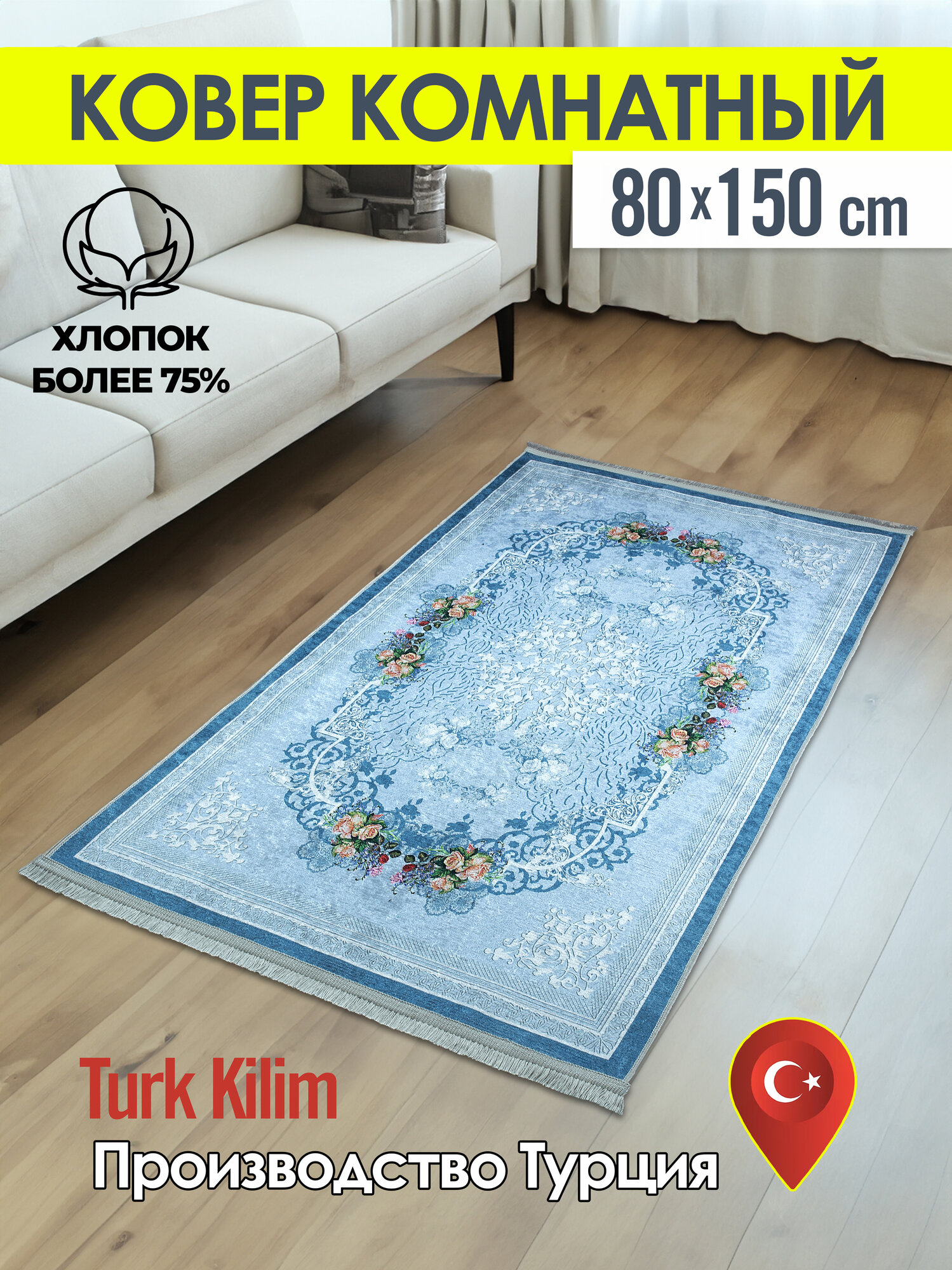 Турецкий комнатный ковер килим из хлопка Turk-kilim 25, 80*150 см