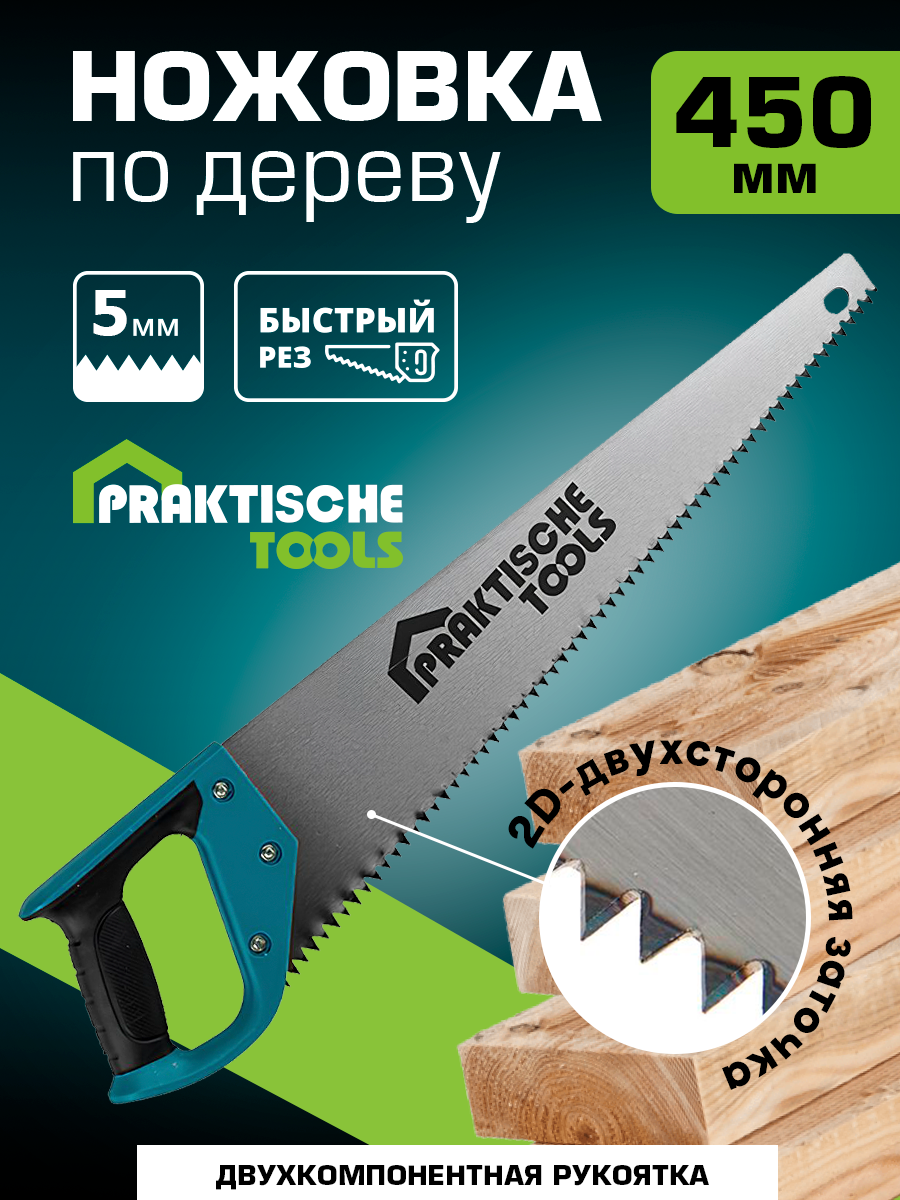 Ножовка по дереву `PRAKTISCHE TOOLS`, 450 мм, 2К рукоятка, 2D заточка, 7 TPI, зуб 5 мм