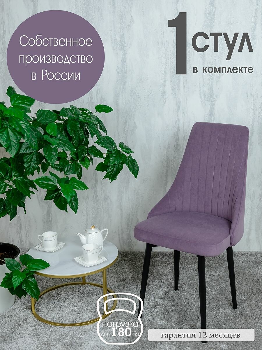 Стул для гостиной, цвет фиолетовый