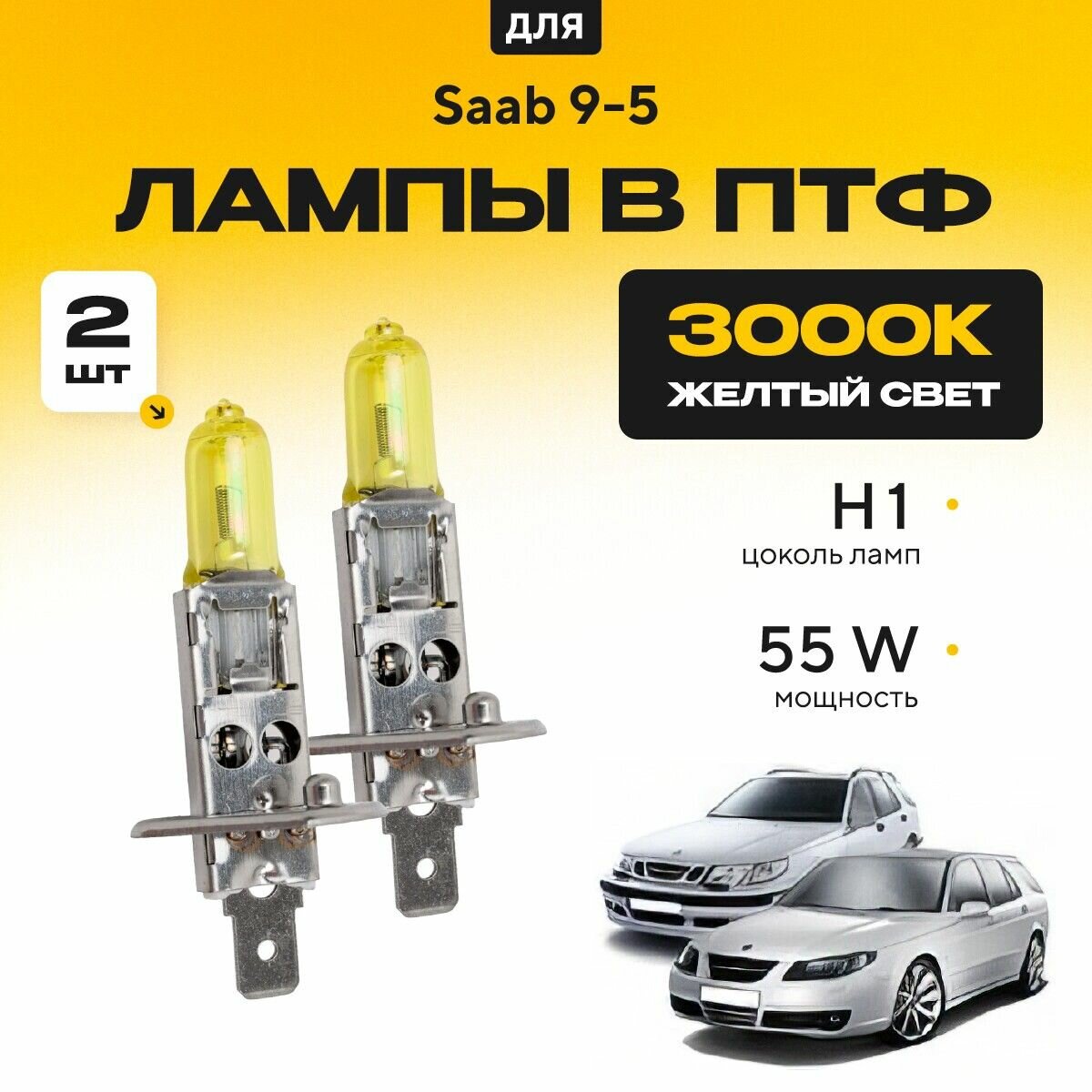 Желтый свет 3000К галогеновые лампочки H1 в ПТФ для Saab 9-5 I (YS3E, универсал) дорест. и рест. 1/2 2000-2009. H1 в туманки для Сааб 9-5. Галоген в противотуманные фары