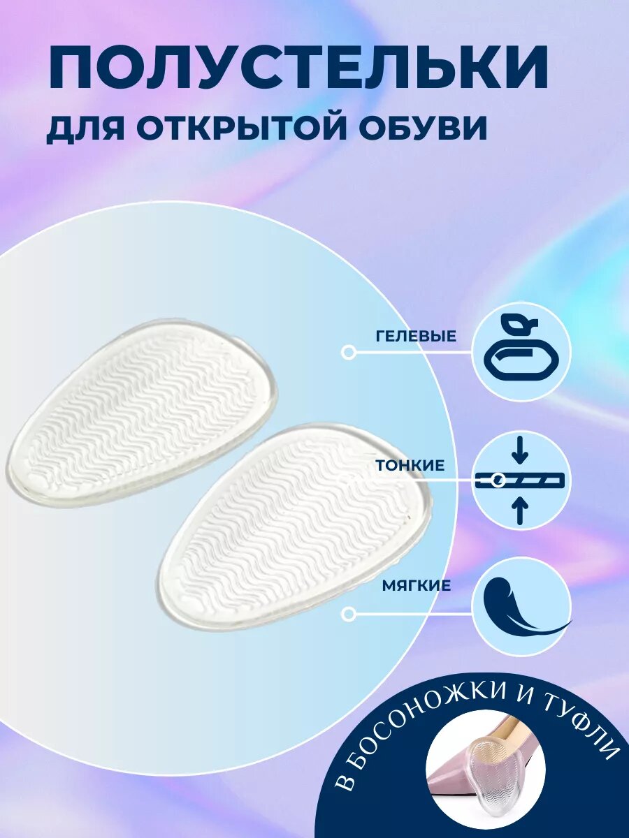 Полустельки в босоножки и туфли для любых видов обуви. Медицинский силикон