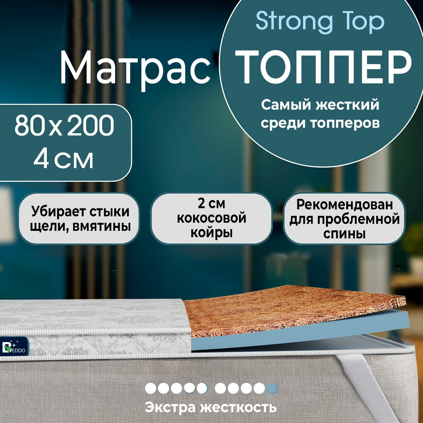 Жесткий матрас топпер 80х200 4 см Топпер-наматрасник ортопедический матрас BEDDO Strong Top беспружинный двусторонний