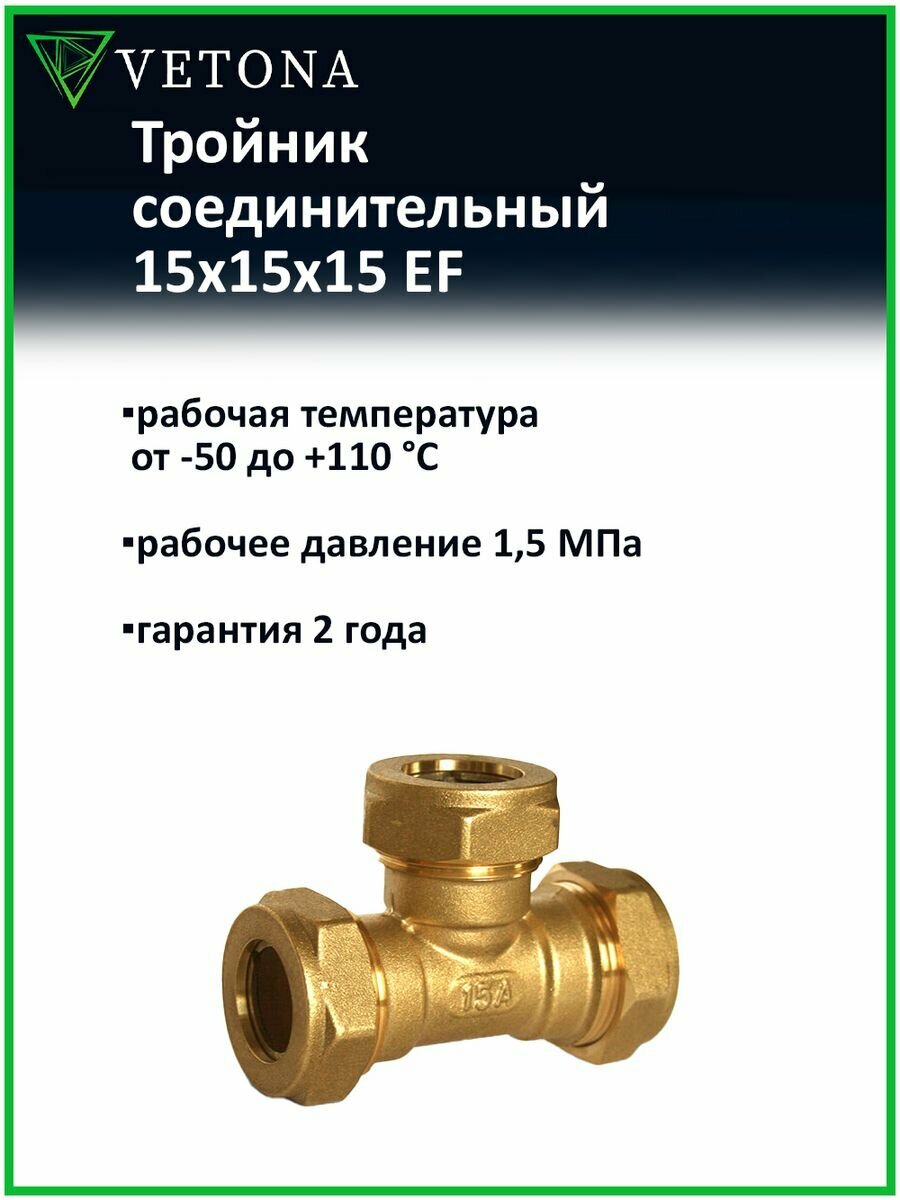 Тройник Vetona 15x15x15 EF соединительный для нержавеющей гофрированной трубы