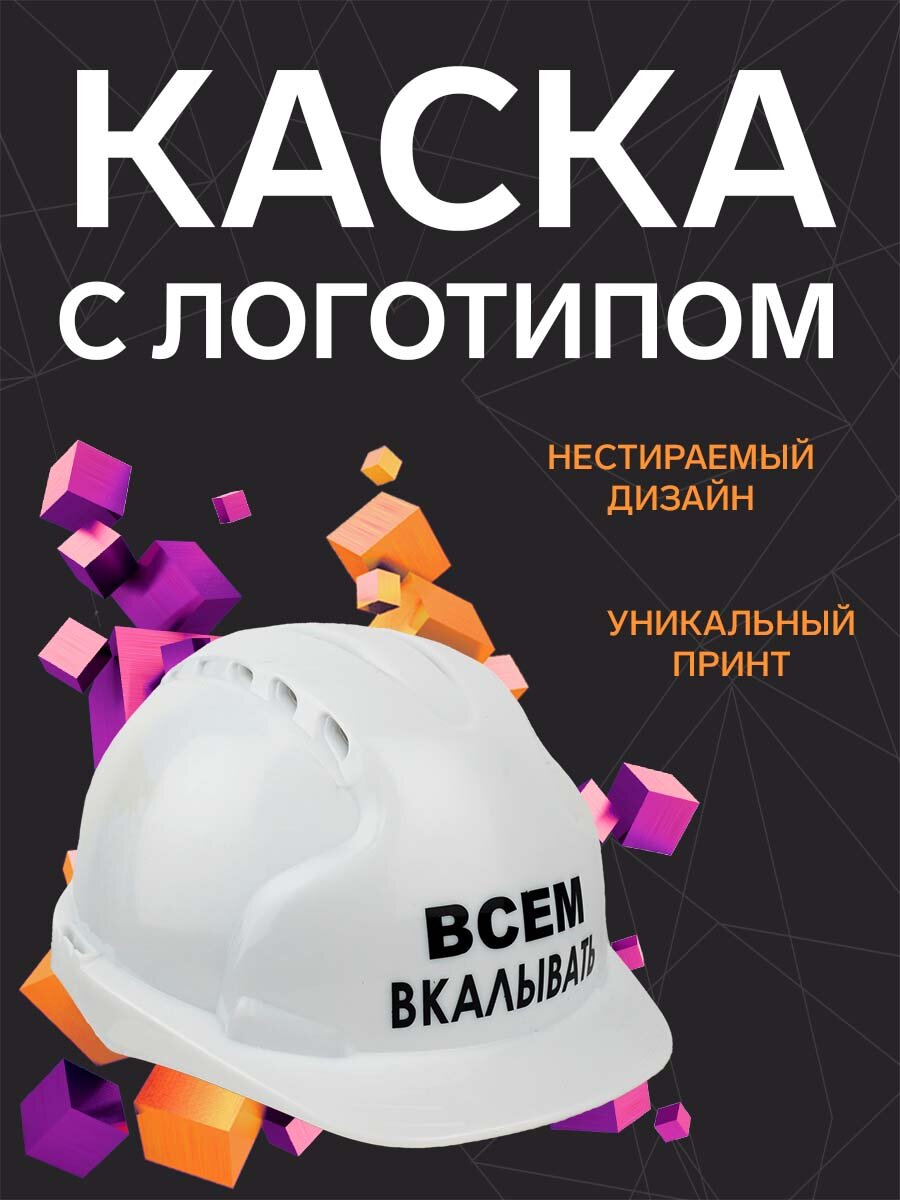 Защитная строительная каска " Bсем вкалывать ", 54-62, Сувенирная с логотипом, подарок