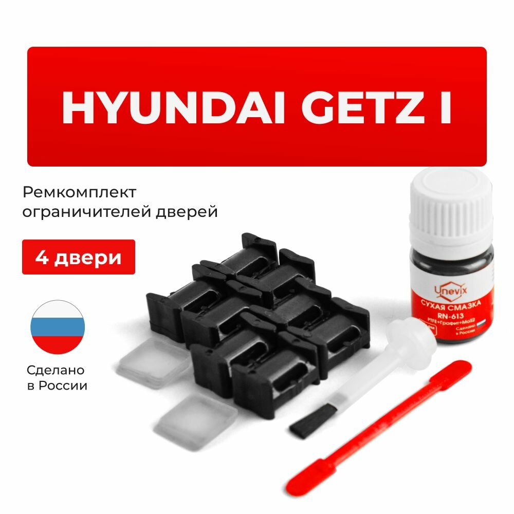 Ремкомплект ограничителей на 4 двери HYUNDAI GETZ I в кузове: TB