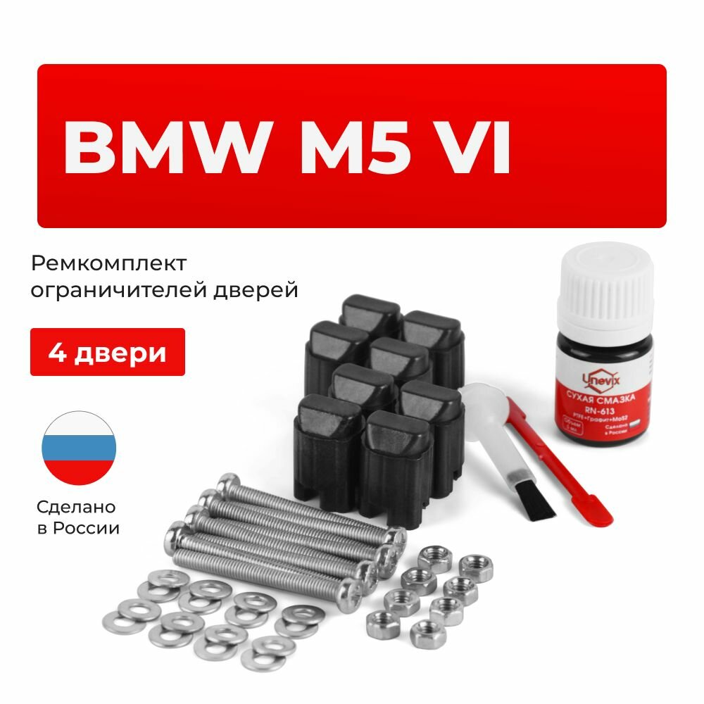 Ремкомплект ограничителей на 4 двери BMW M5 VI в кузове: F90