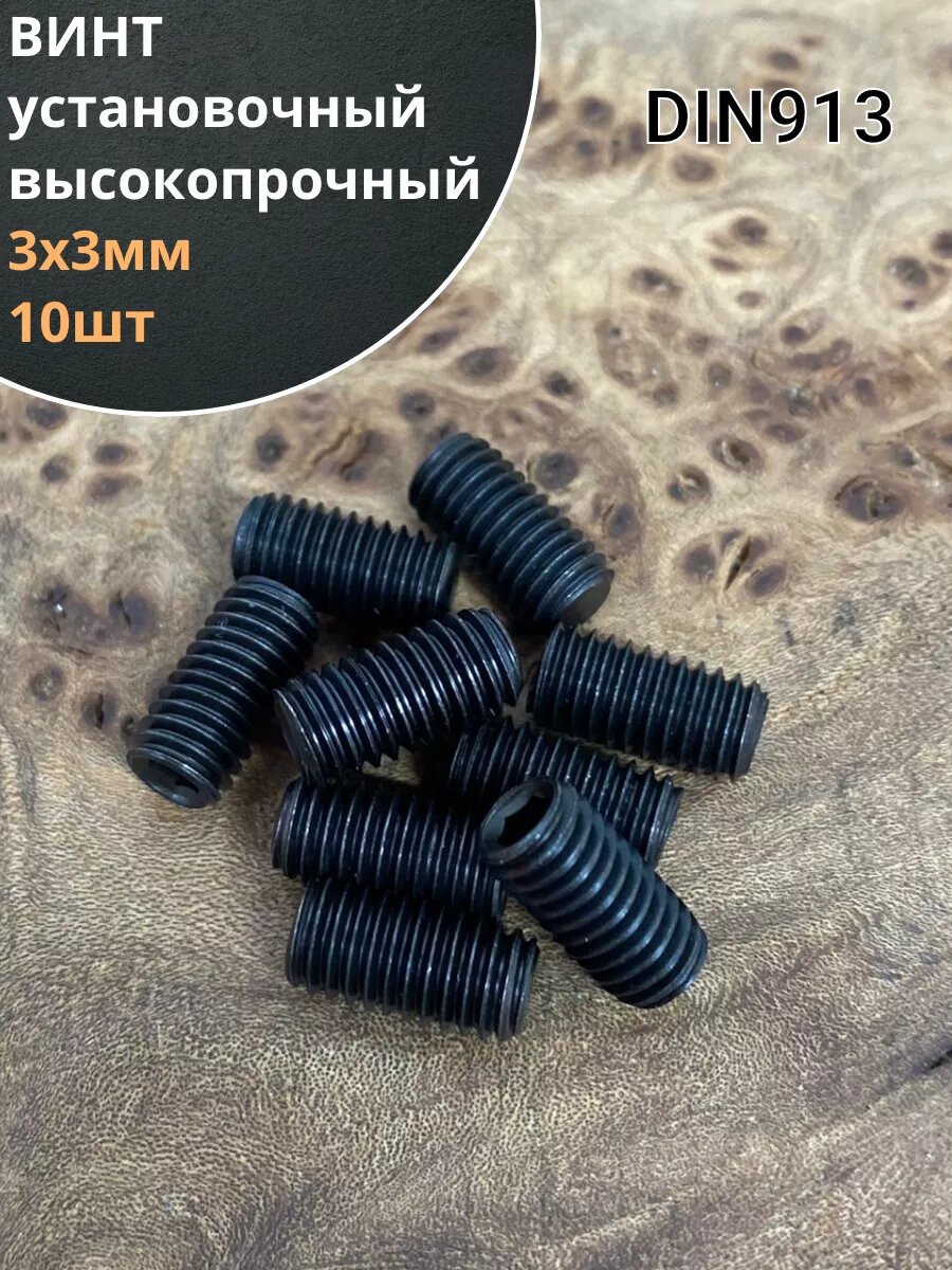 Винт установочный М3х3 мм к. п12.9 DIN913 ( гужон) 10 шт