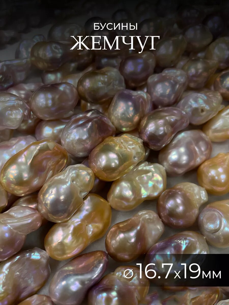 Жемчуг речной натуральный бусины для рукоделия барокко