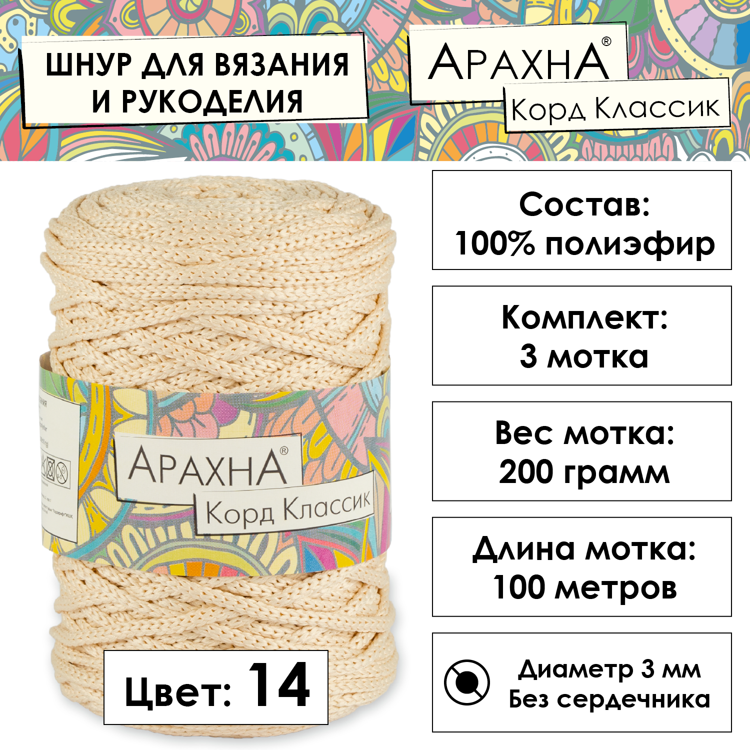 Пряжа ARACHNA "Cord Classic" 3 шт. по 200 г 100 м 100% полиэфир №14 бежевый