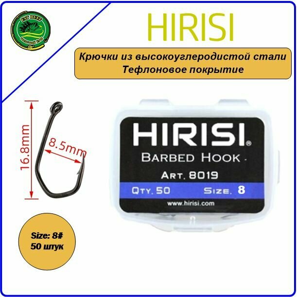Крючки из высокоуглеродистой нержавеющей стали с тефлоновым покрытием HIRISI Barbed Hook 8019 размер 8#
