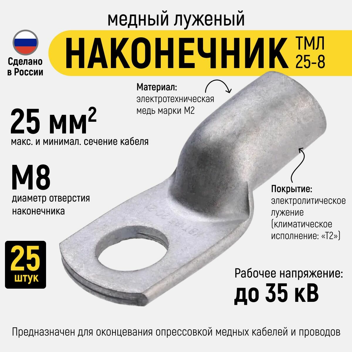 Наконечник медный луженый ТМЛ 25 (комплект из 25шт)