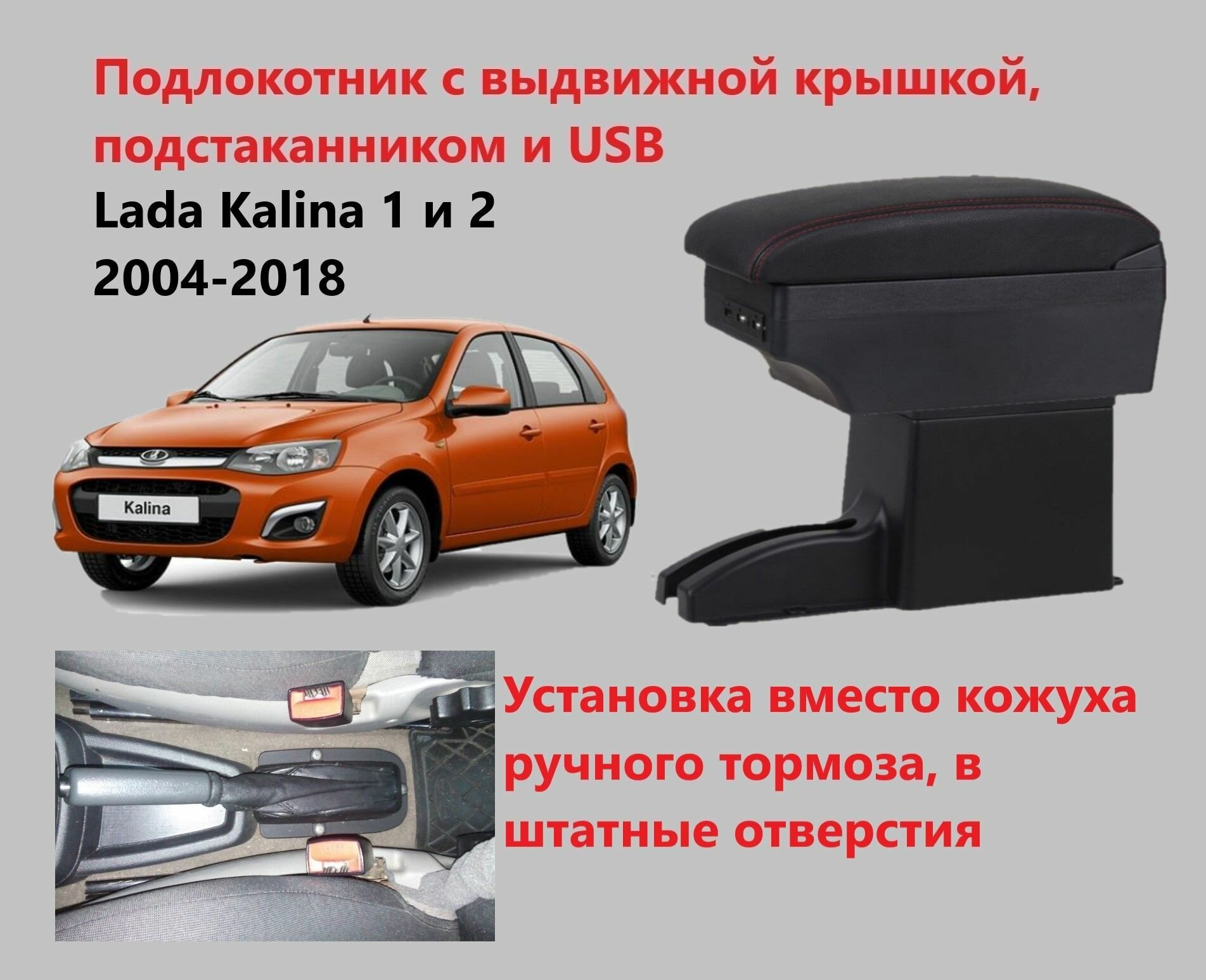 Подлокотник Лада Калина 1 и 2 кросс выдвижной, подстаканник, 7 юсб / на Lada Kalina cross для 2004 2005 2006 2007 2008 2009 2010 2011 2012 2013 2014 2015 2016 2017 2018 в седан, хэтчбек и универсал