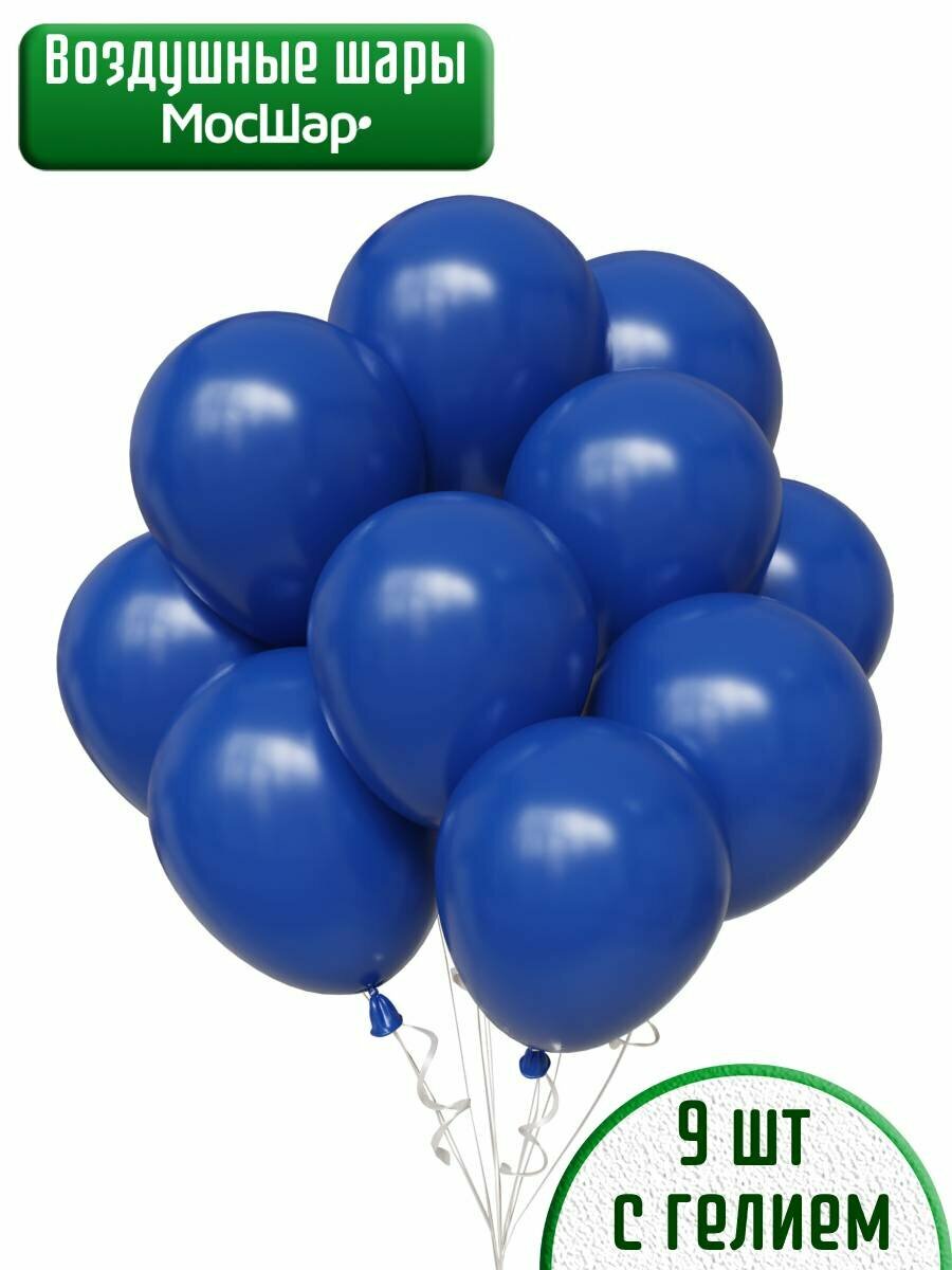 Воздушный шар с гелием, шарики темно синие, без рисунка - пастель, 9шт