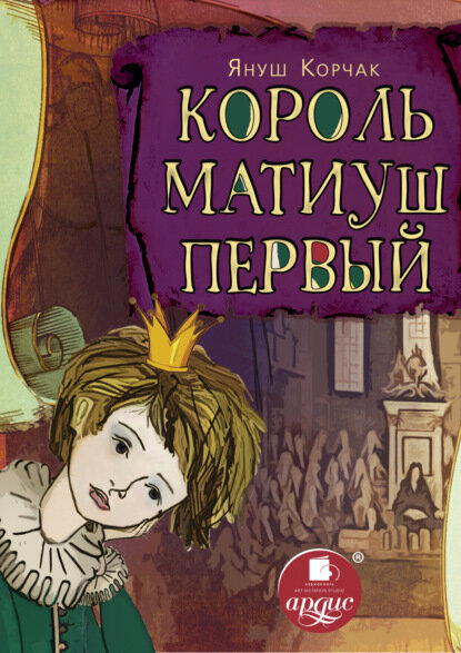 Король Матиуш Первый [Цифровая книга]