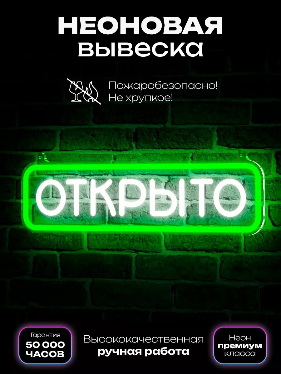 Неоновая вывеска "Открыто"
